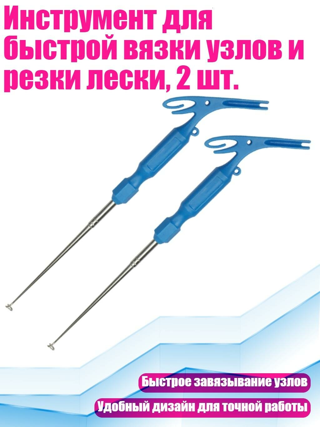 Инструмент для быстрой вязки узлов и резки лески, 2 шт, Синий