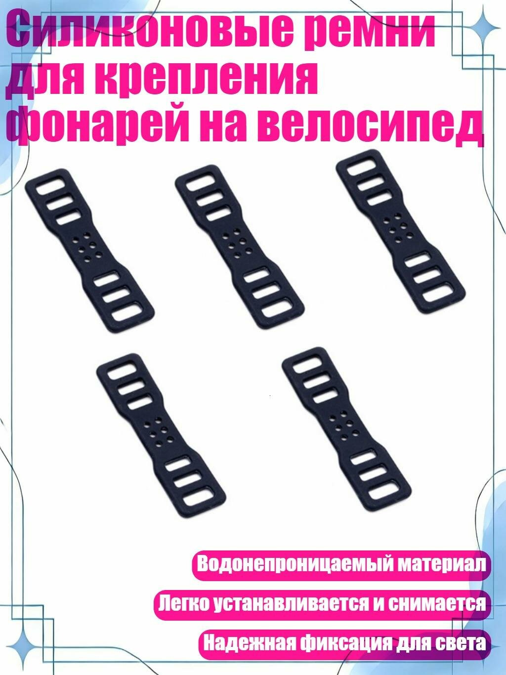 Силиконовые ремни для крепления фонарей на велосипед
