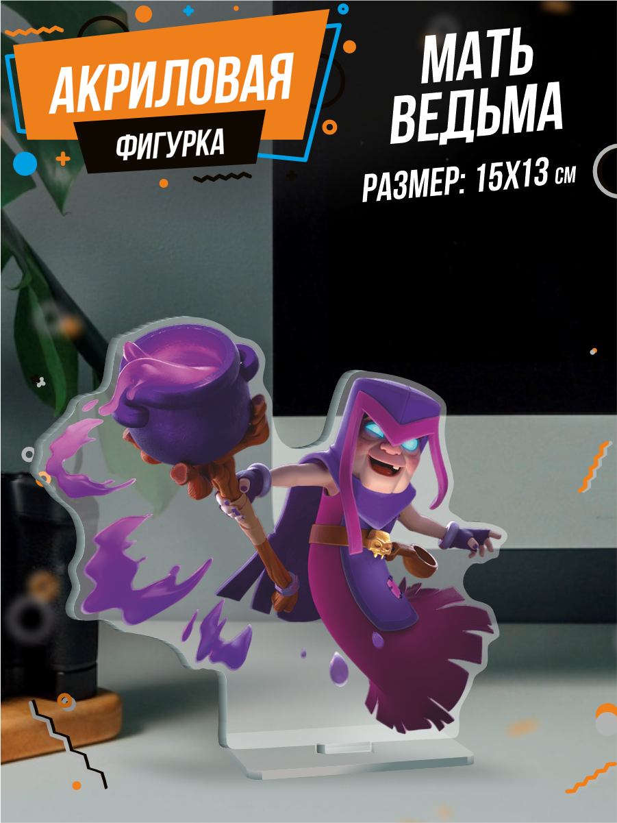 Акриловая фигурка clash royale мать ведьма