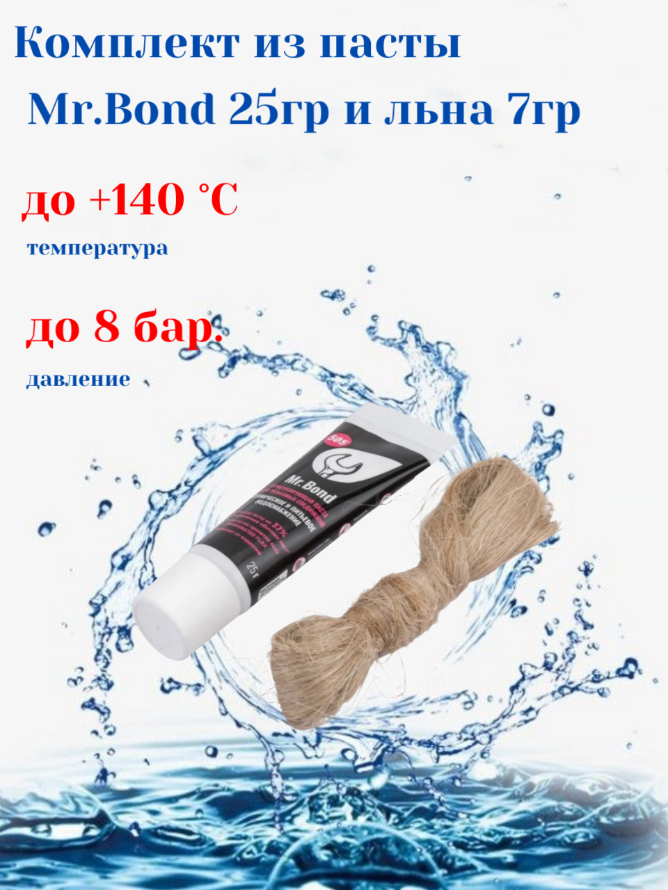 Комплект Mr. Bond 505, паста 25 г и лен 7 г, температура до +140 °C, давление до 8 бар