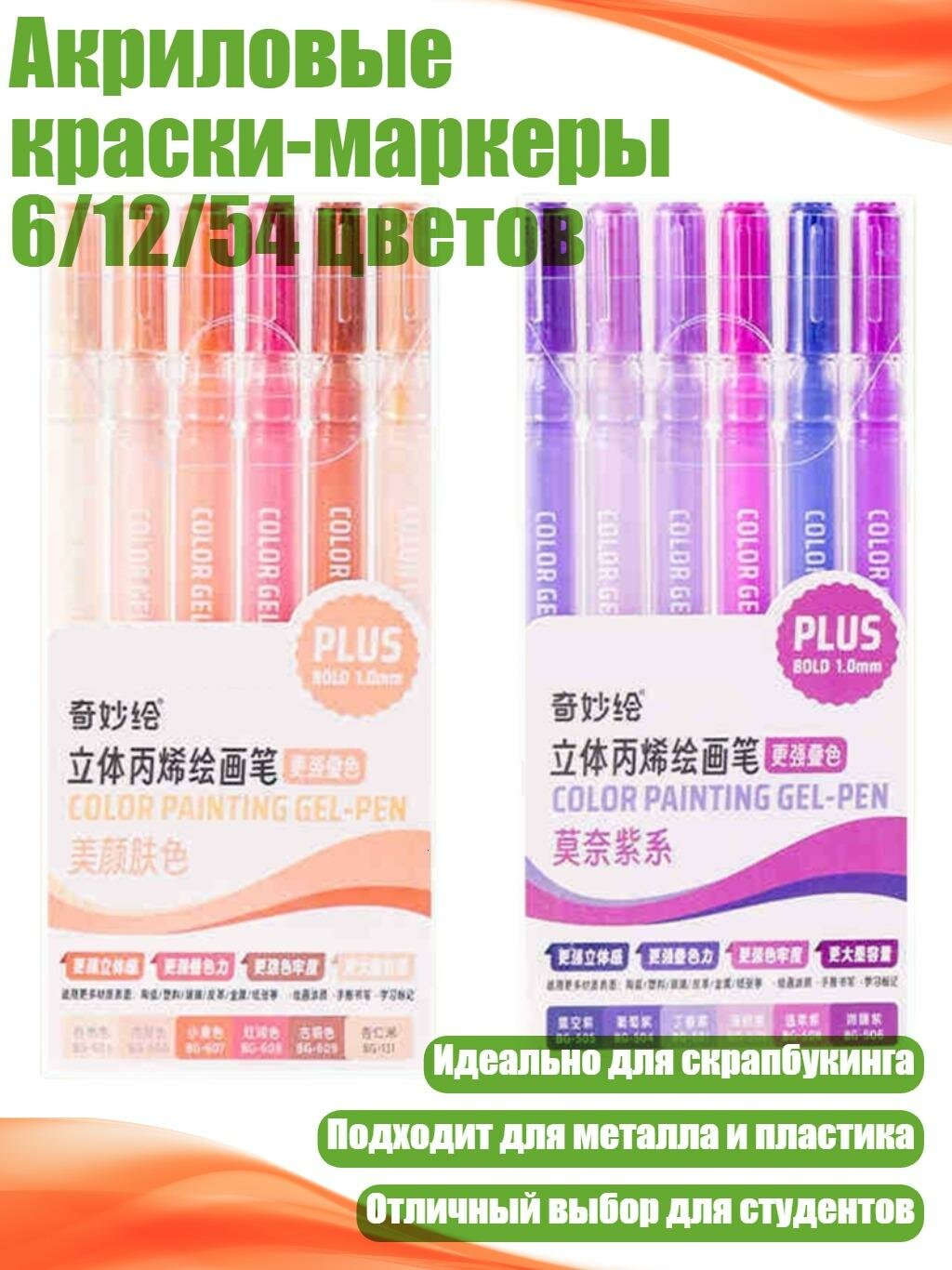 Акриловые краски-маркеры 6/12/54 цветов, 12 цветов Моне пурпурного цвета