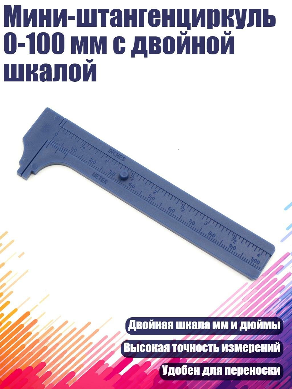 Мини-штангенциркуль 0-100 мм с двойной шкалой