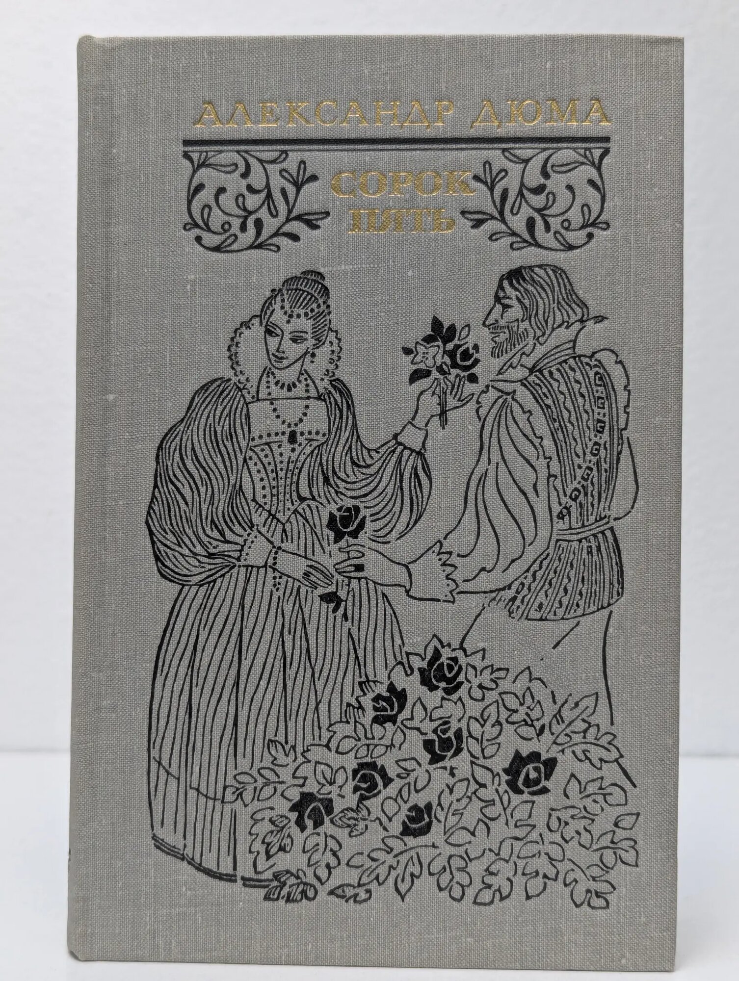 Сорок пять Дюма Александр 1981