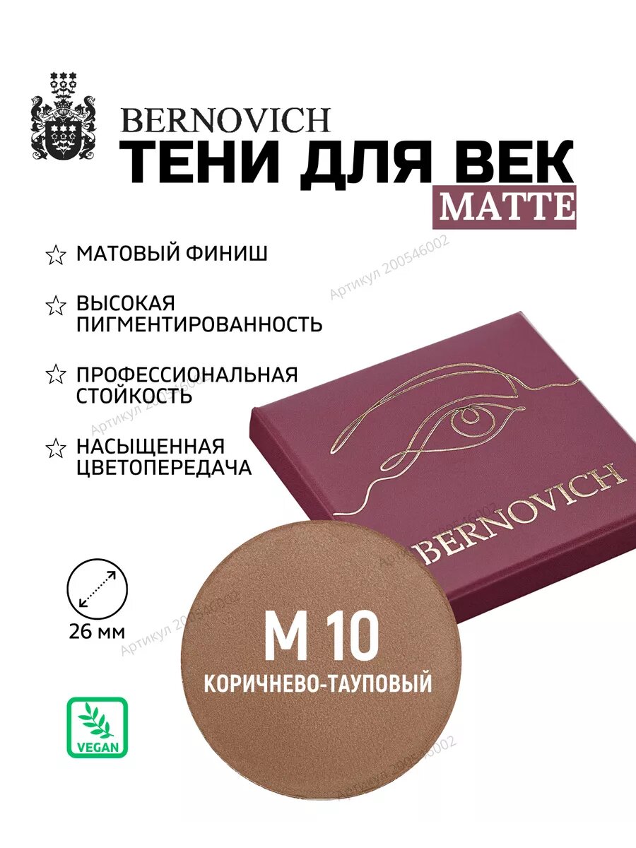 Матовые тени рефил № M 10 коричнево-тауповый (ex № 97)