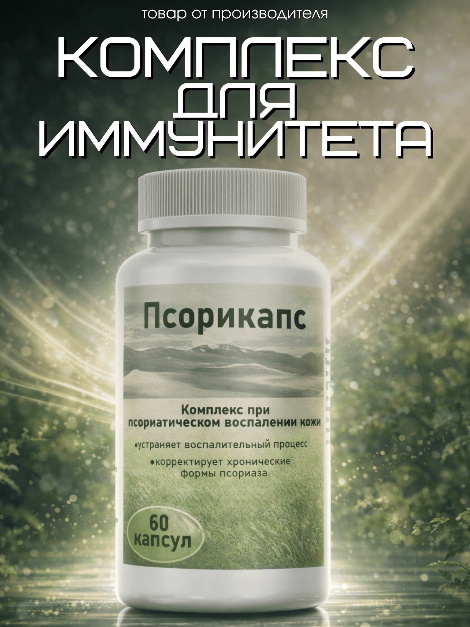 Псорикапс: комплекс для иммунитета, очищение организма, натуральный состав, 60 капсул
