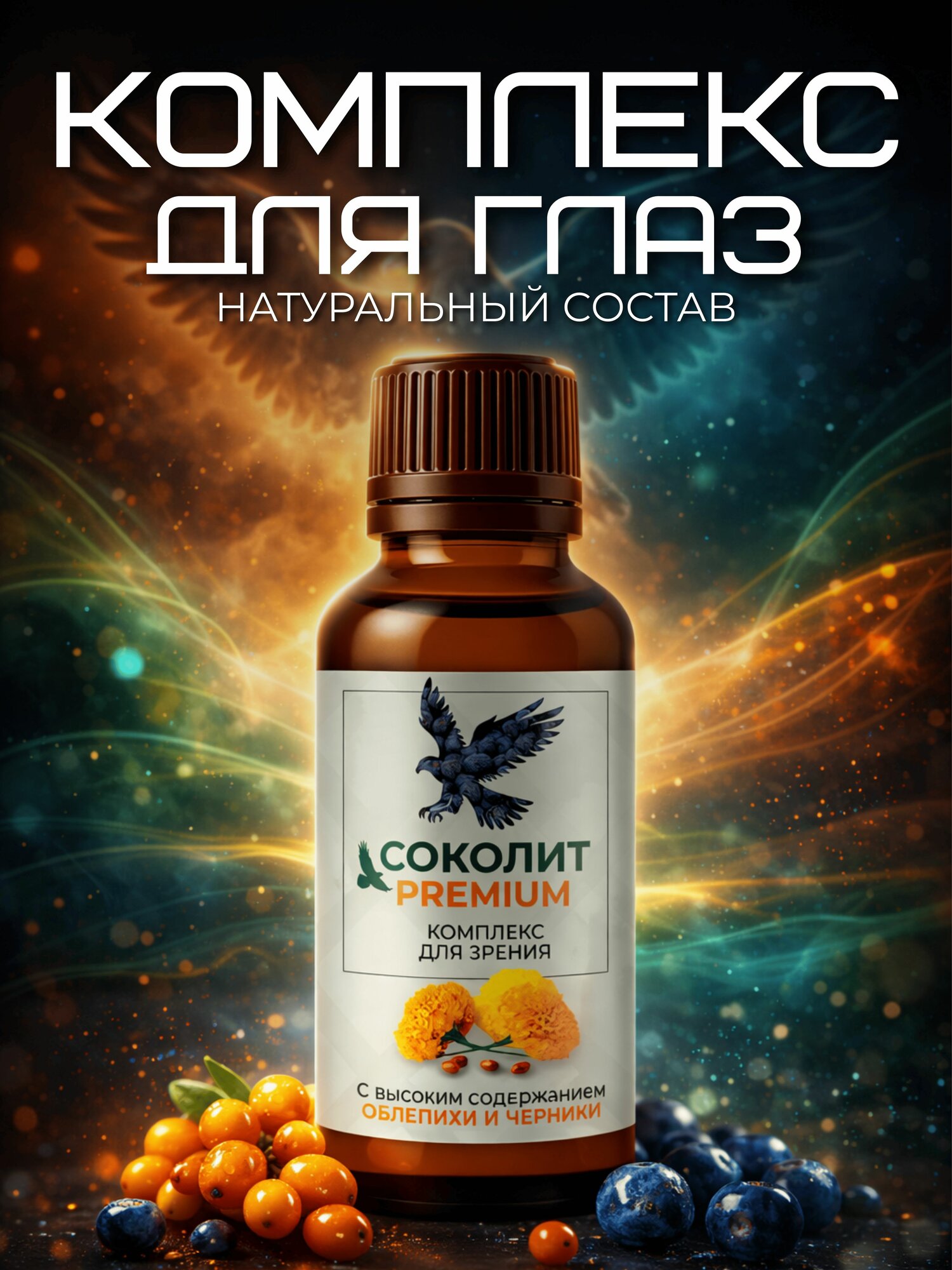 Соколит: жидкий комплекс с черникой и зеаксантином для защиты глаз и снижения усталости
