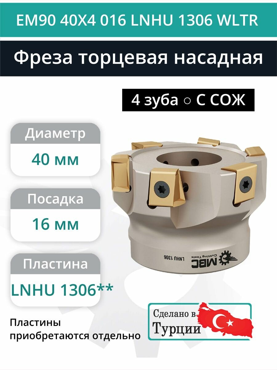 Фреза торцевая насадная 40 мм, посадка 16 мм, 4 зуба EM90 40X4 016 LNHU 1306 WLTR (с СОЖ) под пластину WALTER