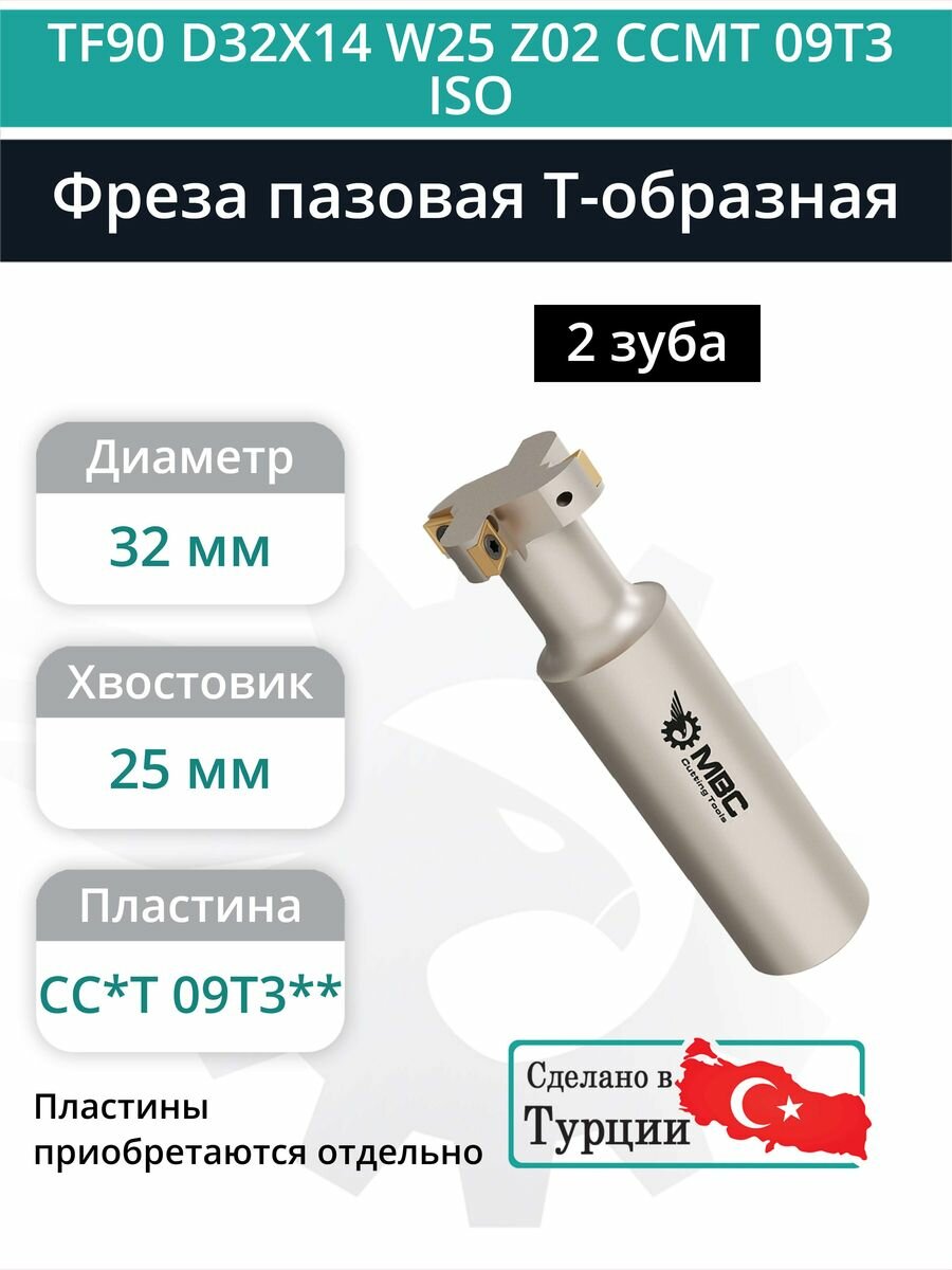 Фреза пазовая T-образная D32 мм, 2 зуба TF90 D32X14 W25 Z02 CCMT 09T3 ISO / пластина CC*T 09T3**