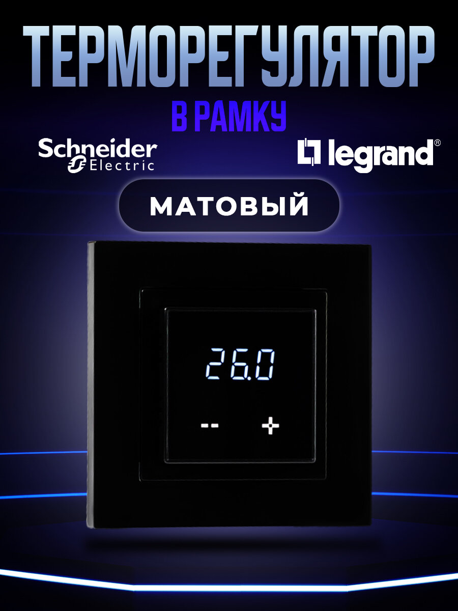 Терморегулятор матовый сенсорный в рамку для теплого пола Atlas Design, Legrand термостат
