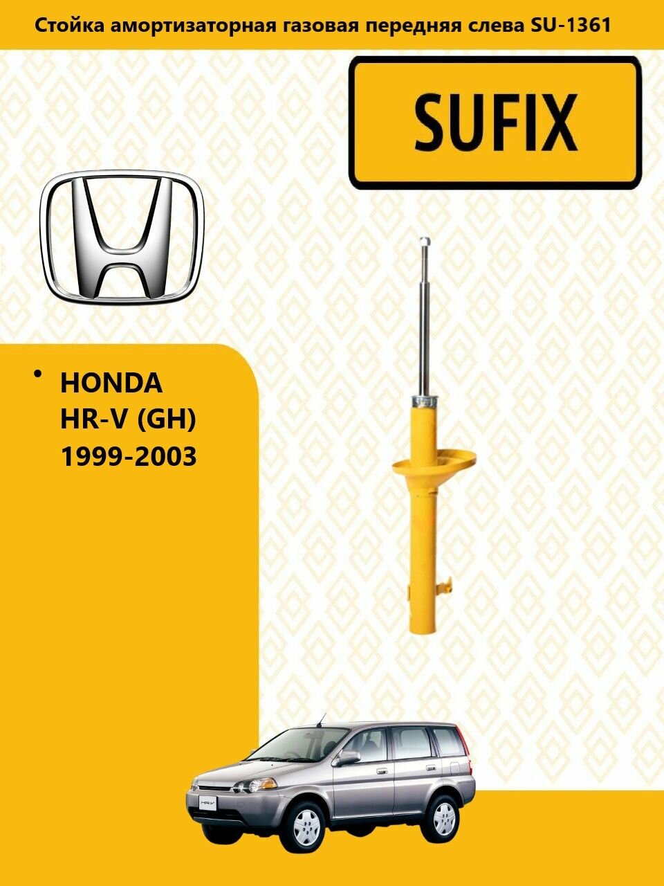 SUFIX Стойка амортизаторная перед лев, хонда/ HONDA HR-V (GH) 1999-03, SU1361