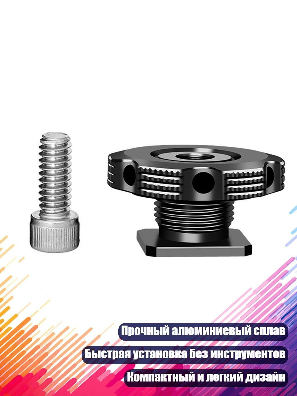 Адаптер алюминиевый для горячего башмака