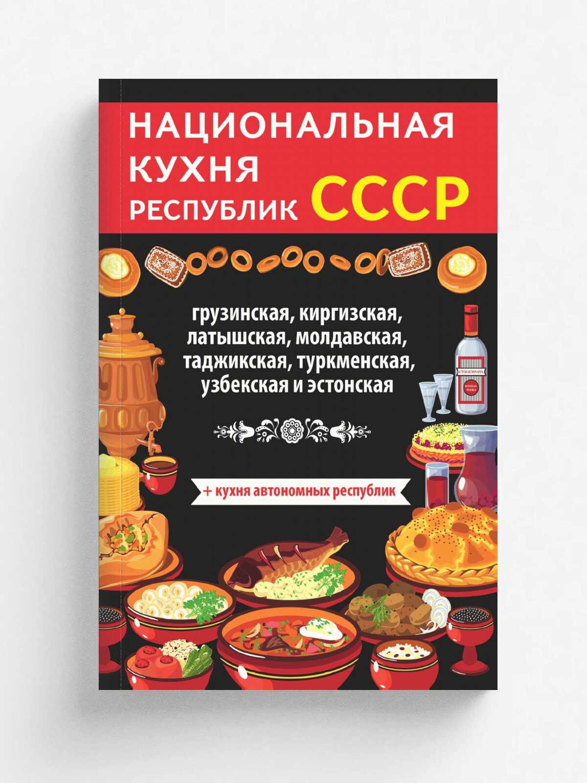 Национальная кухня республик СССР