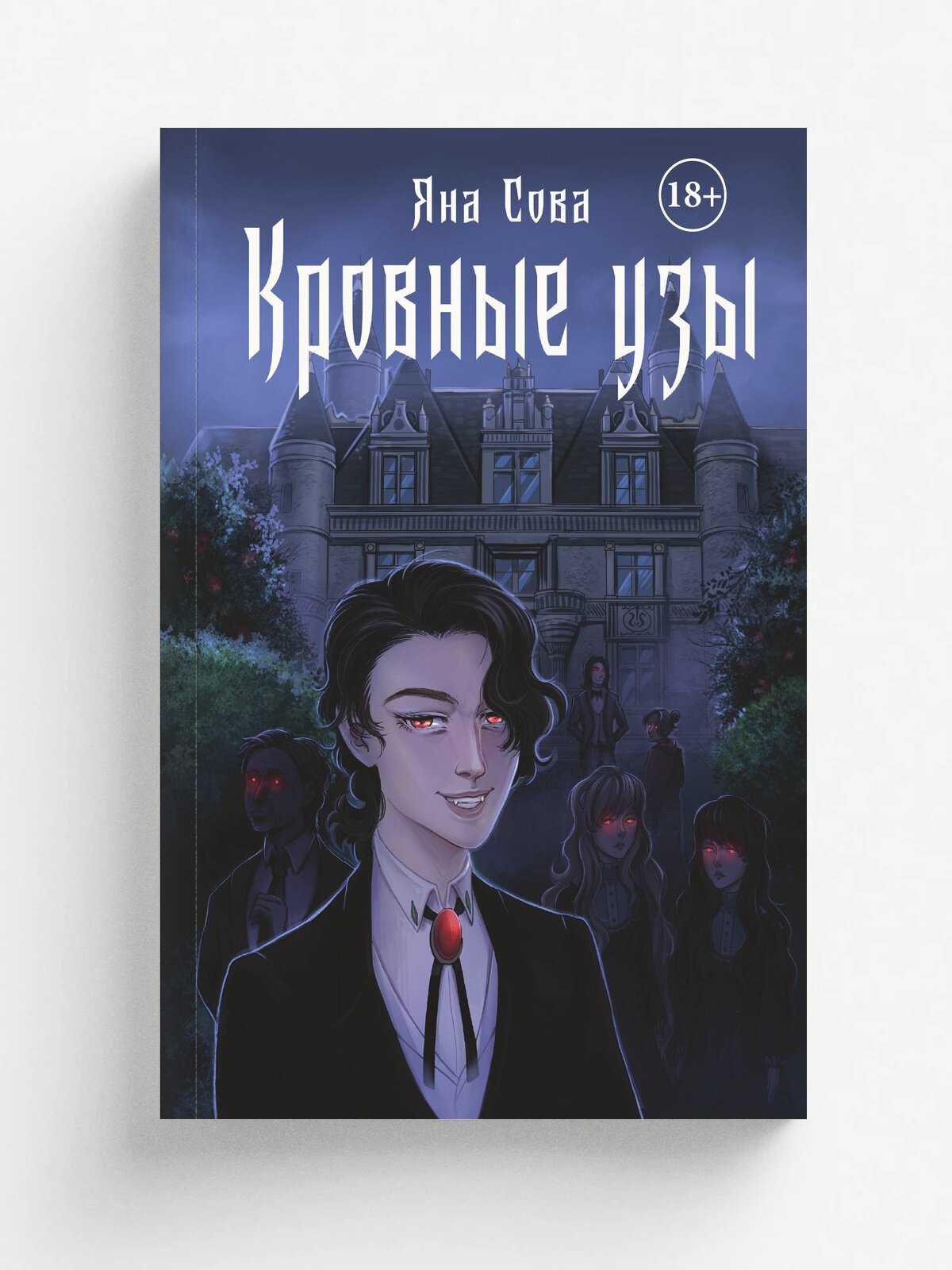 Кровные узы