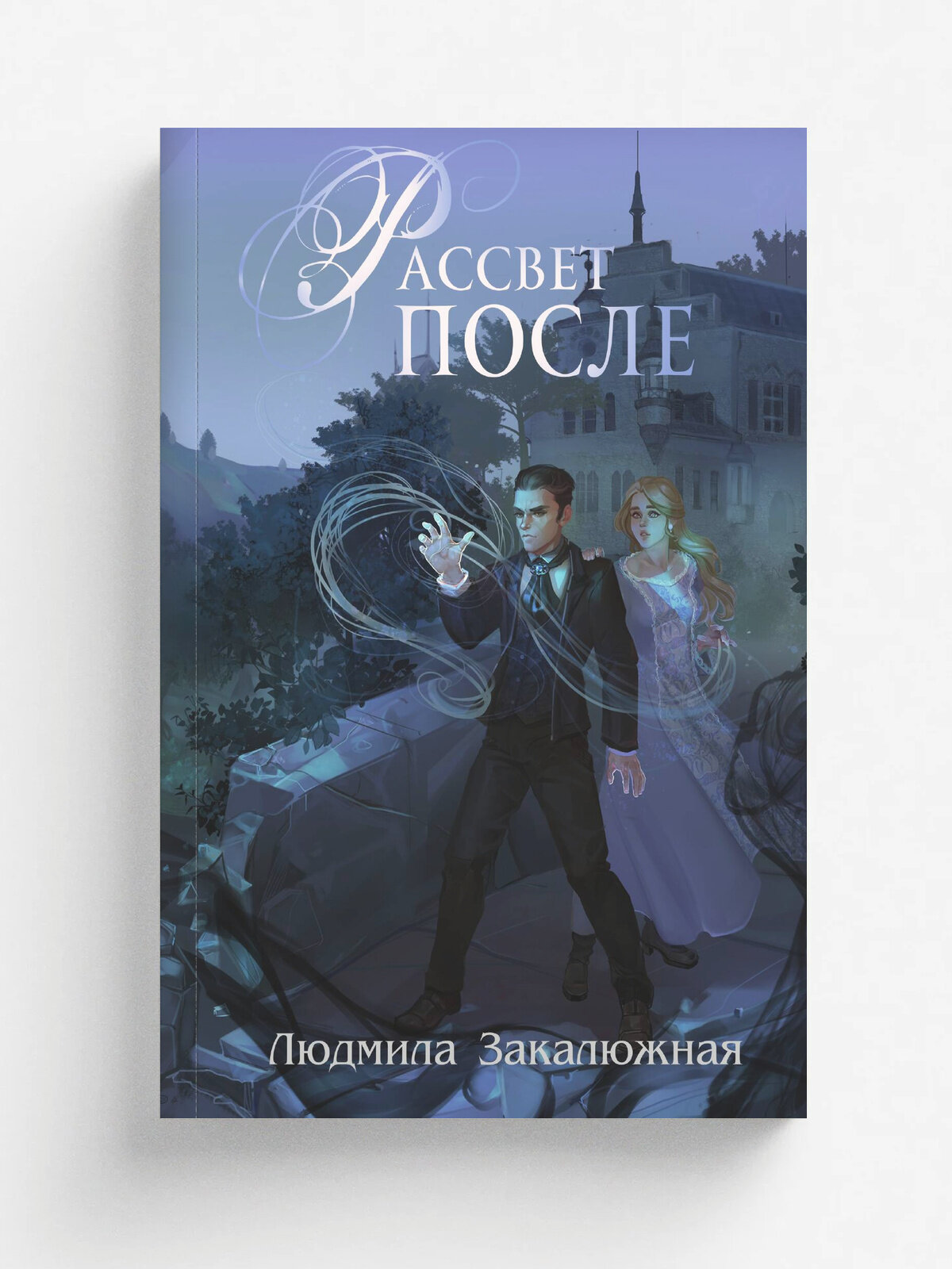 Рассвет после