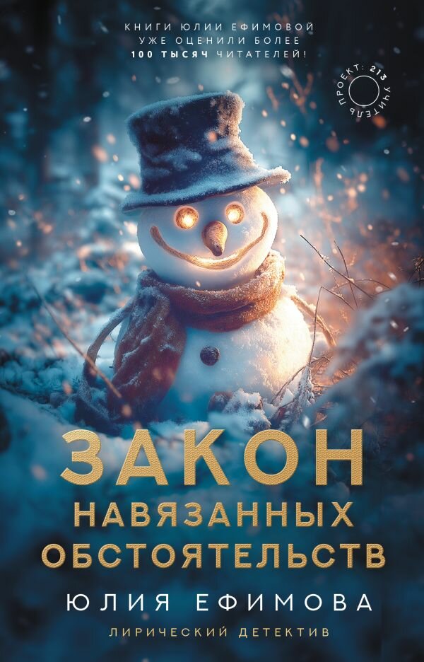 Ефимова Ю. С. Закон навязанных обстоятельств
