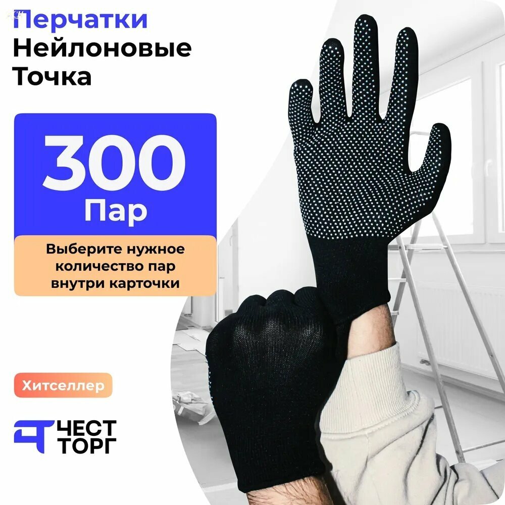 Перчатки Рабочие Нейлоновые, "ПВХ Точка", 300 Пар