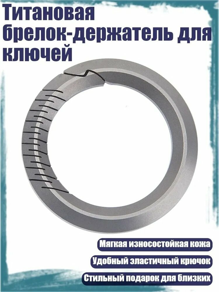 Титановая брелок-держатель для ключей, - B