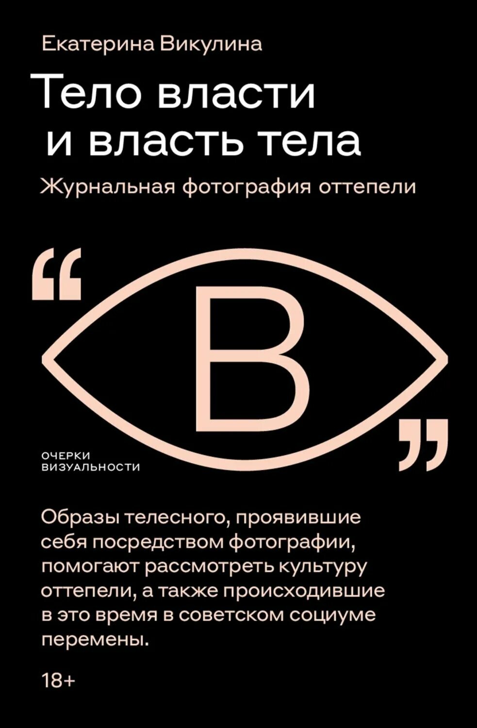 Тело власти и власть тела. Журнальная фотография оттепели [Цифровая книга]