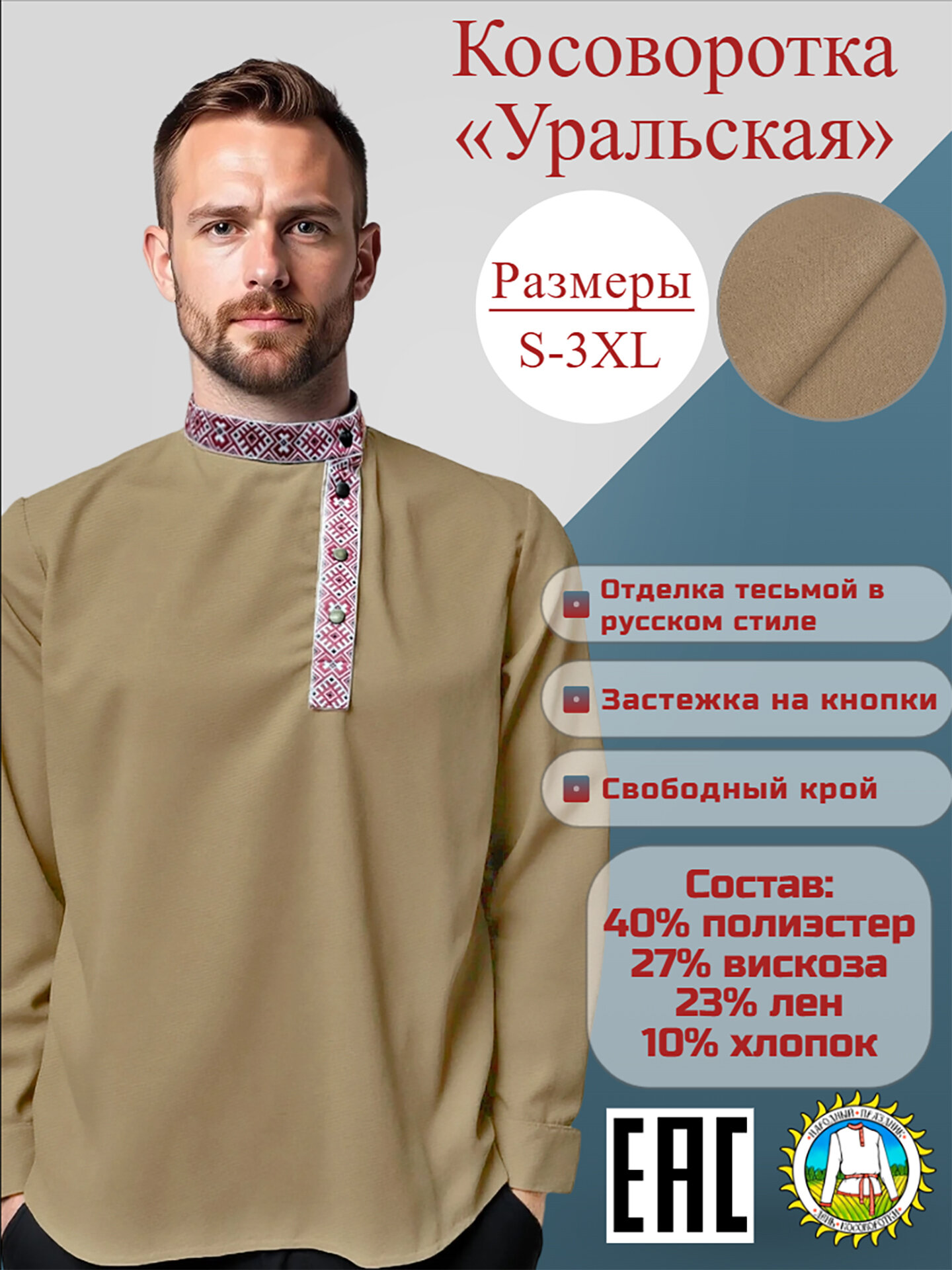 Рубашка День Косоворотки