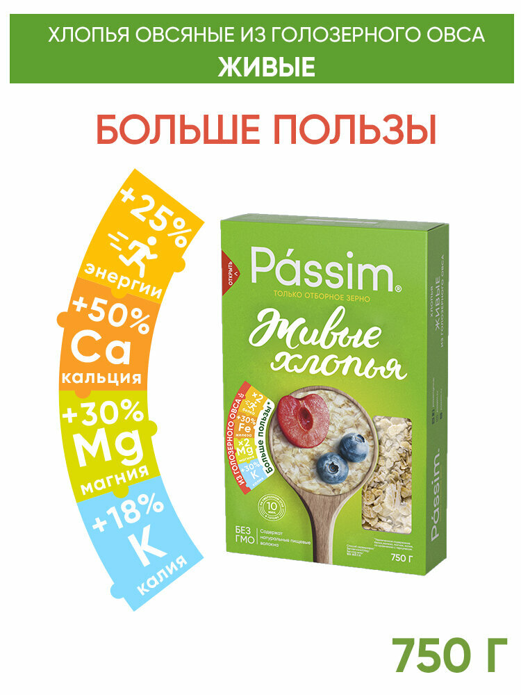 Овсяные хлопья PASSIM, из голозёрного овса, Живые, без ГМО, в картонной коробке, 750г