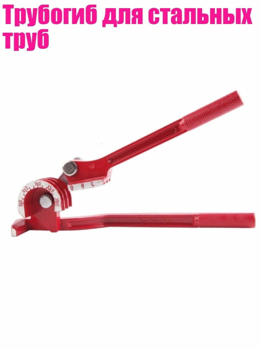Трубогиб для стальных труб, - Английский