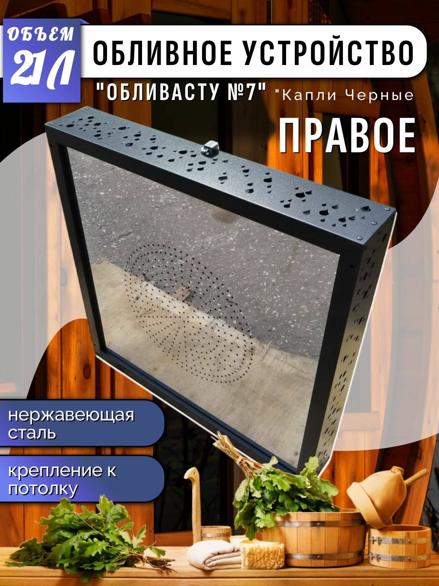 Обливное устройство "Обливасту №7" 21 л с креплением к потолку ( Капли ) Правое черные