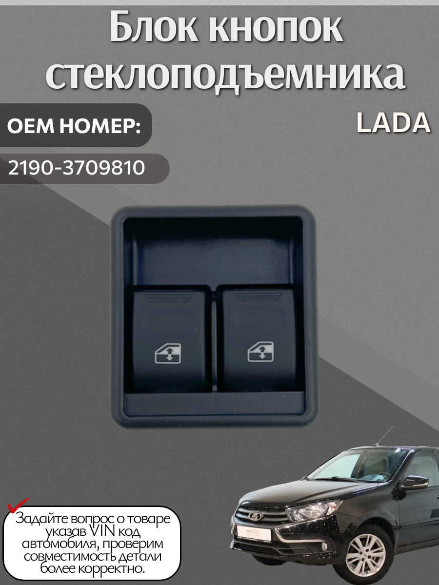 Блок кнопок управления стеклоподъемником 2190-3709810, для салона, ABS пластик