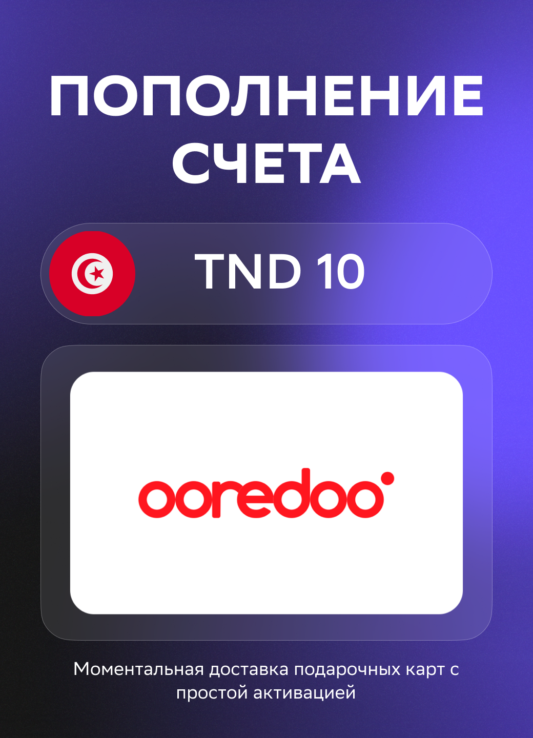 Моментальное пополнение счета Ooredoo на 10 Тунисских динаров | Тунис