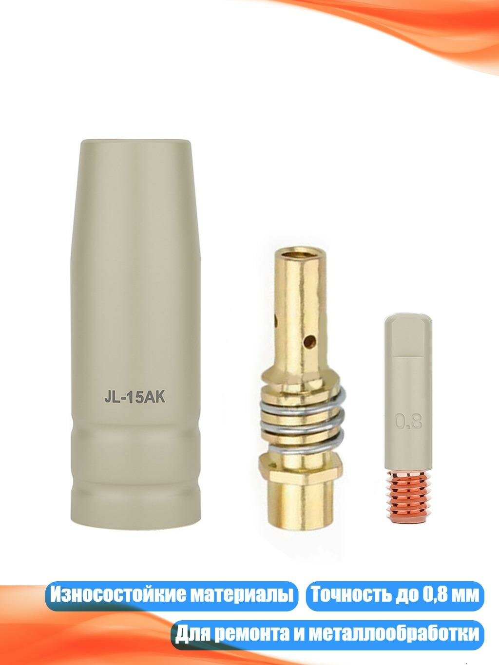 Набор из 3 наконечников газовой горелки 15АК, 0.8mm