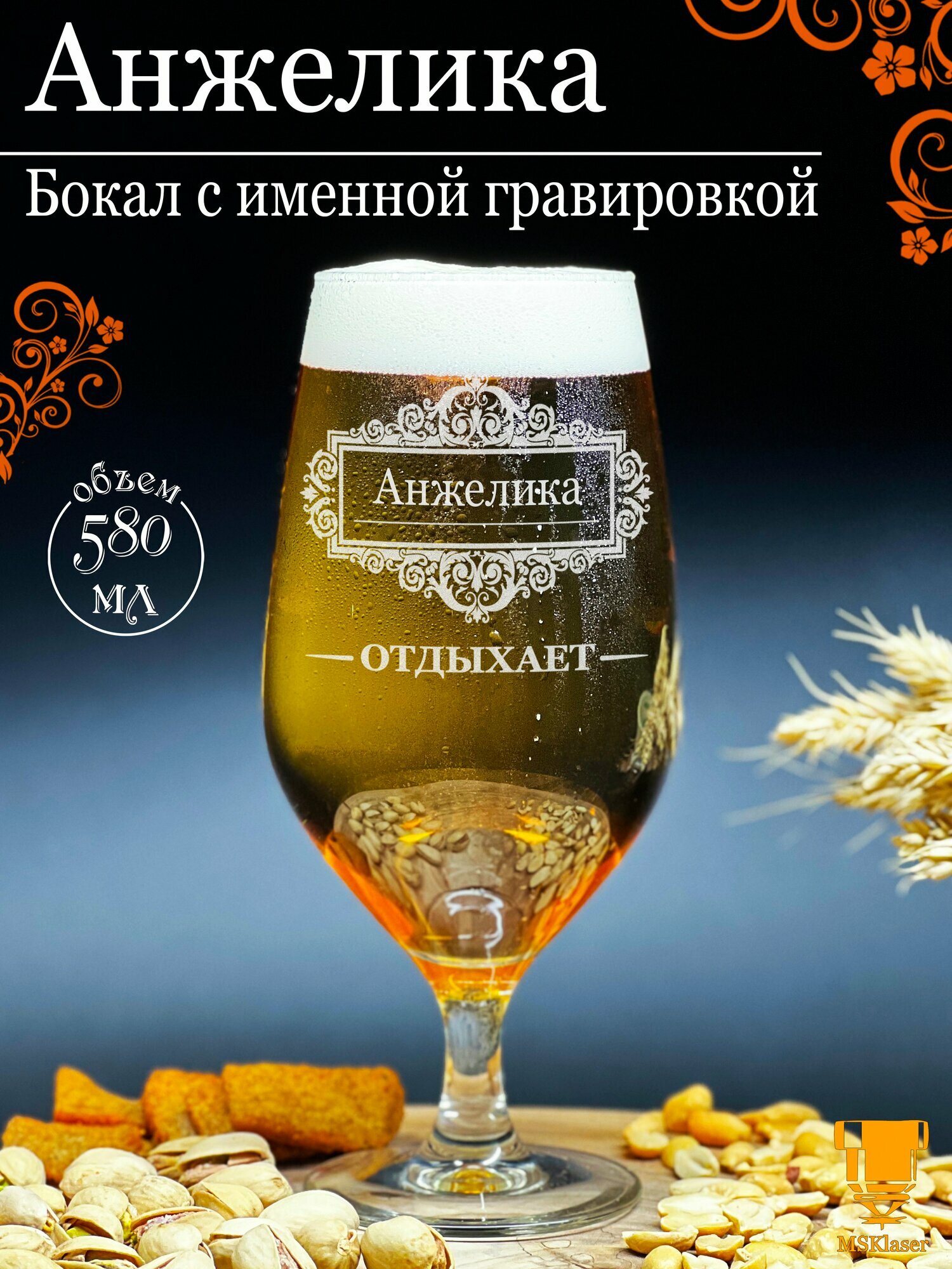Пивной бокал Msklaser "Анжелика", для пива, с гравировкой, именная, 580мл