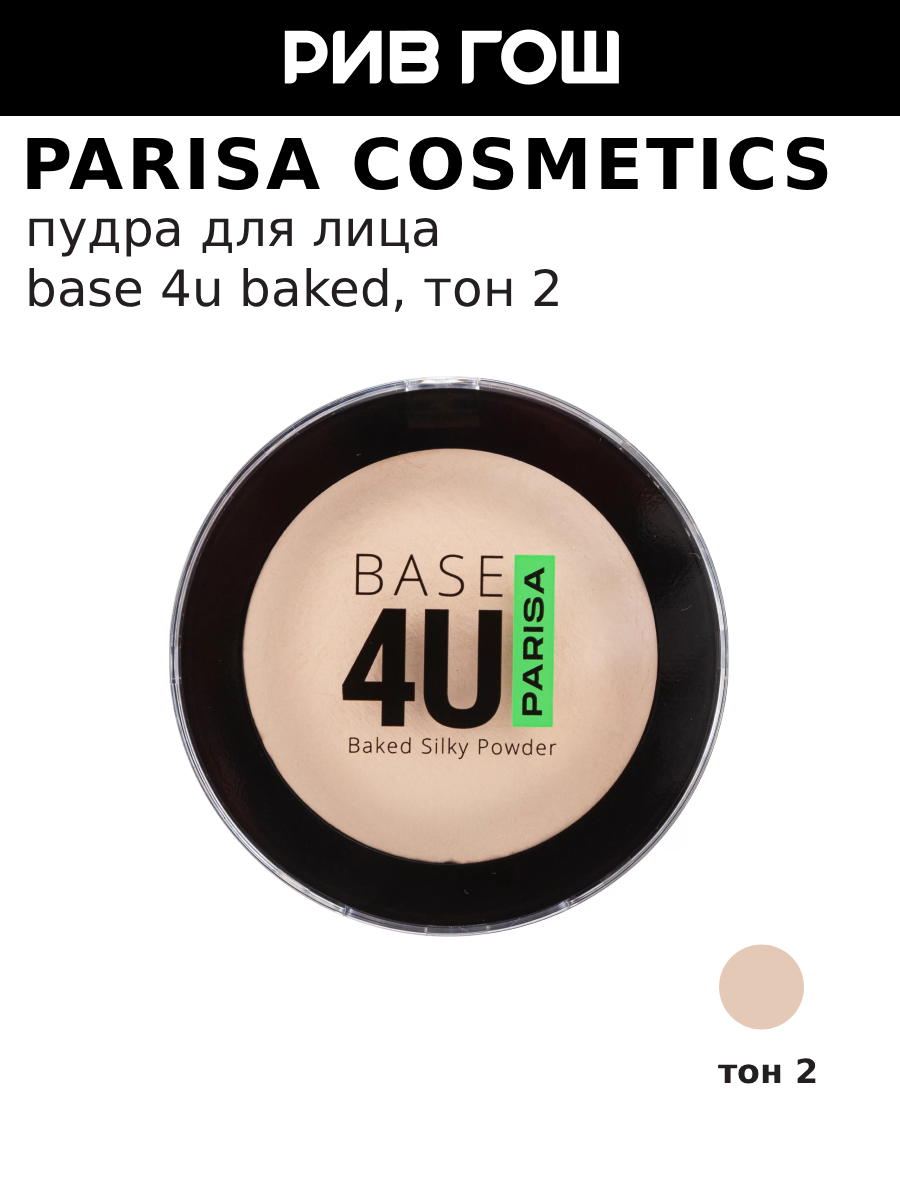 PARISA COSMETICS Пудра для лица Baked Face Powde PP2306 запеченная, 13 г, 02
