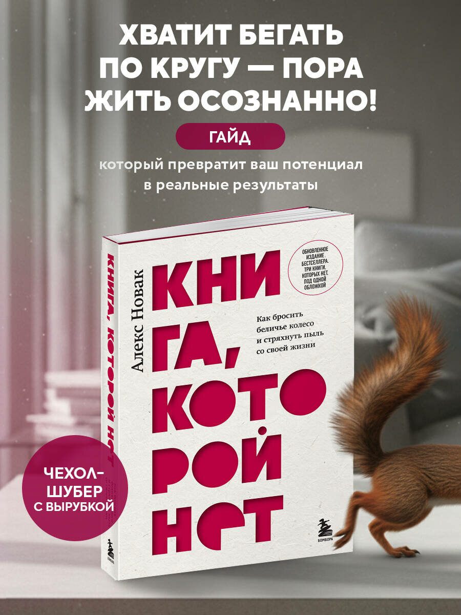 Новак А. Книга, которой нет. Как бросить беличье колесо и стряхнуть пыль со своей жизни