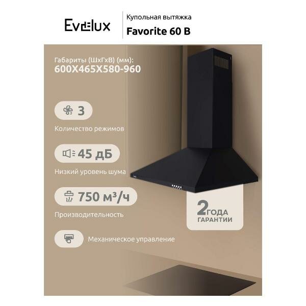 Пристенная вытяжка Evelux Favorite 60 B