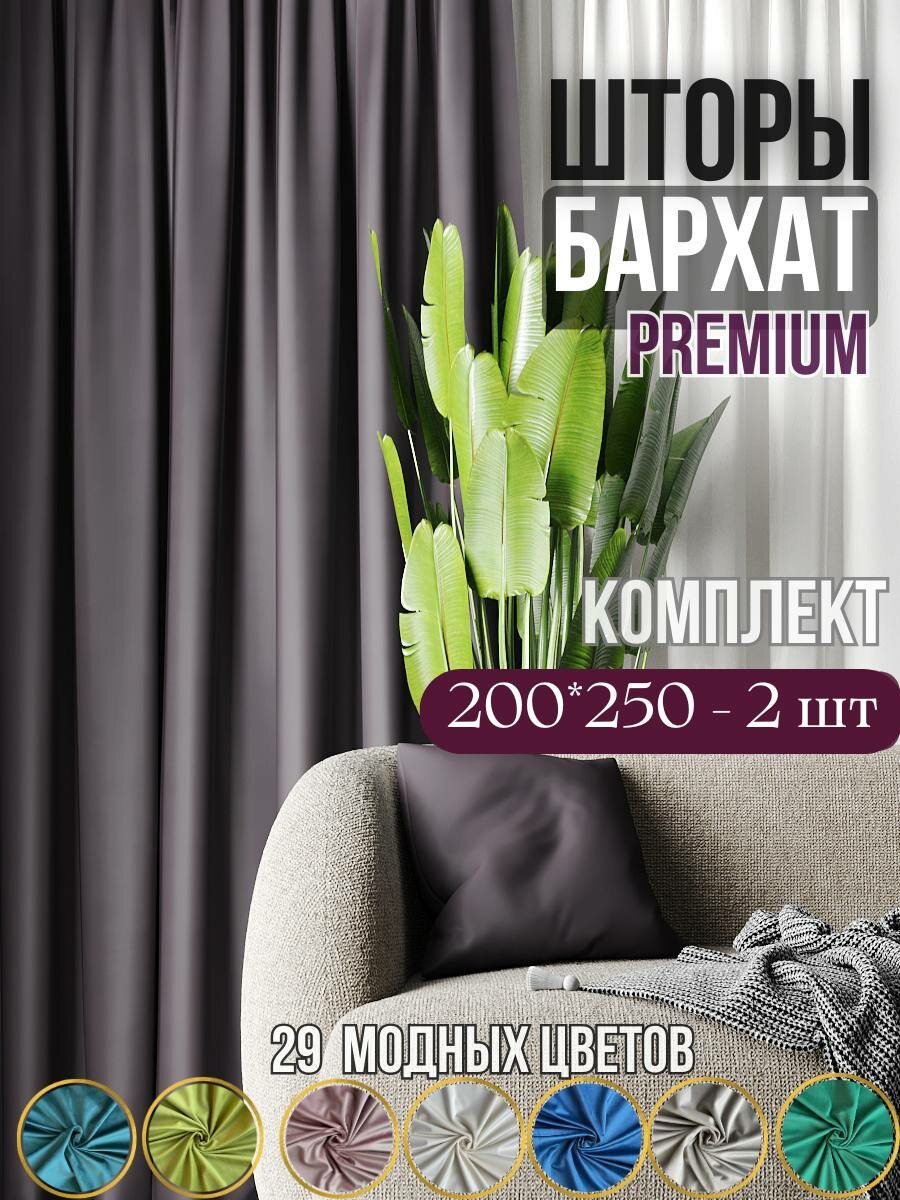 Комплект штор бархат для гостиной и спальни шторы 2 шт по 200 на 250см