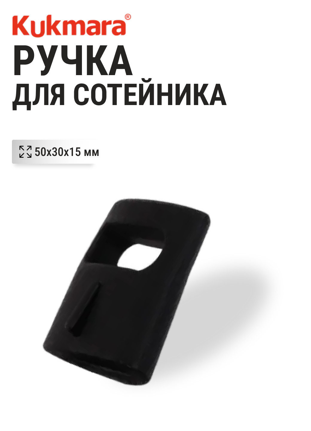 Ручка для сотейника KUKMARA МА 300, 50x30x15 мм, качественный пластик