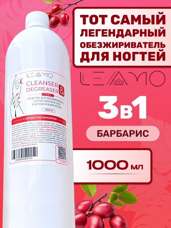 Обезжириватель для ногтей и маникюра барбарис 1000 мл, дегидратор для гель лака, стемпинга