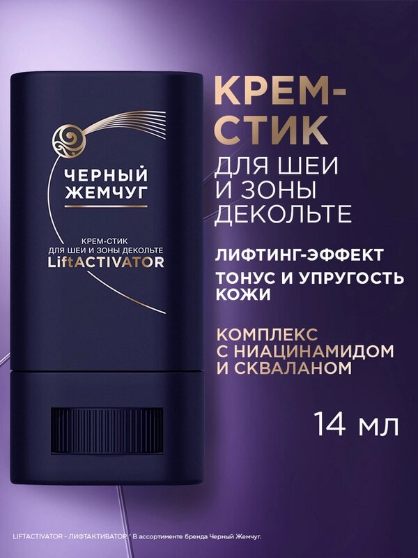 Крем-стик для шеи и зоны декольте Черный Жемчуг LiftACTIVATOR, с лифтинг-эффектом, 14 мл