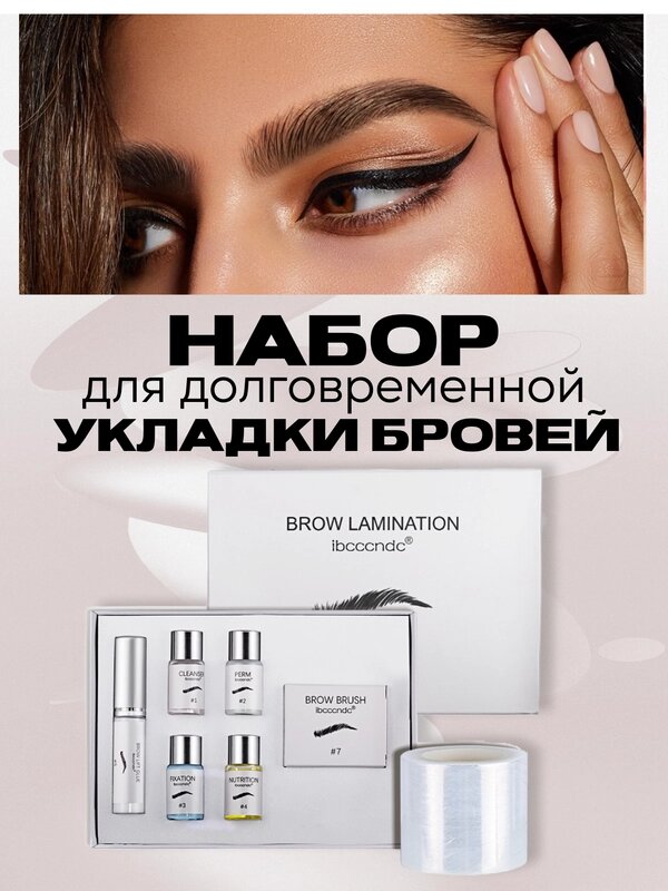 Профессиональный набор для долговременной укладки и ламинирования бровей и ресниц