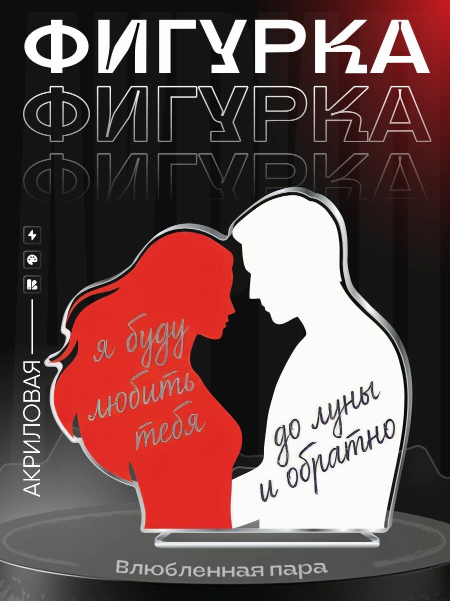Акриловая фигурка для влюбленных