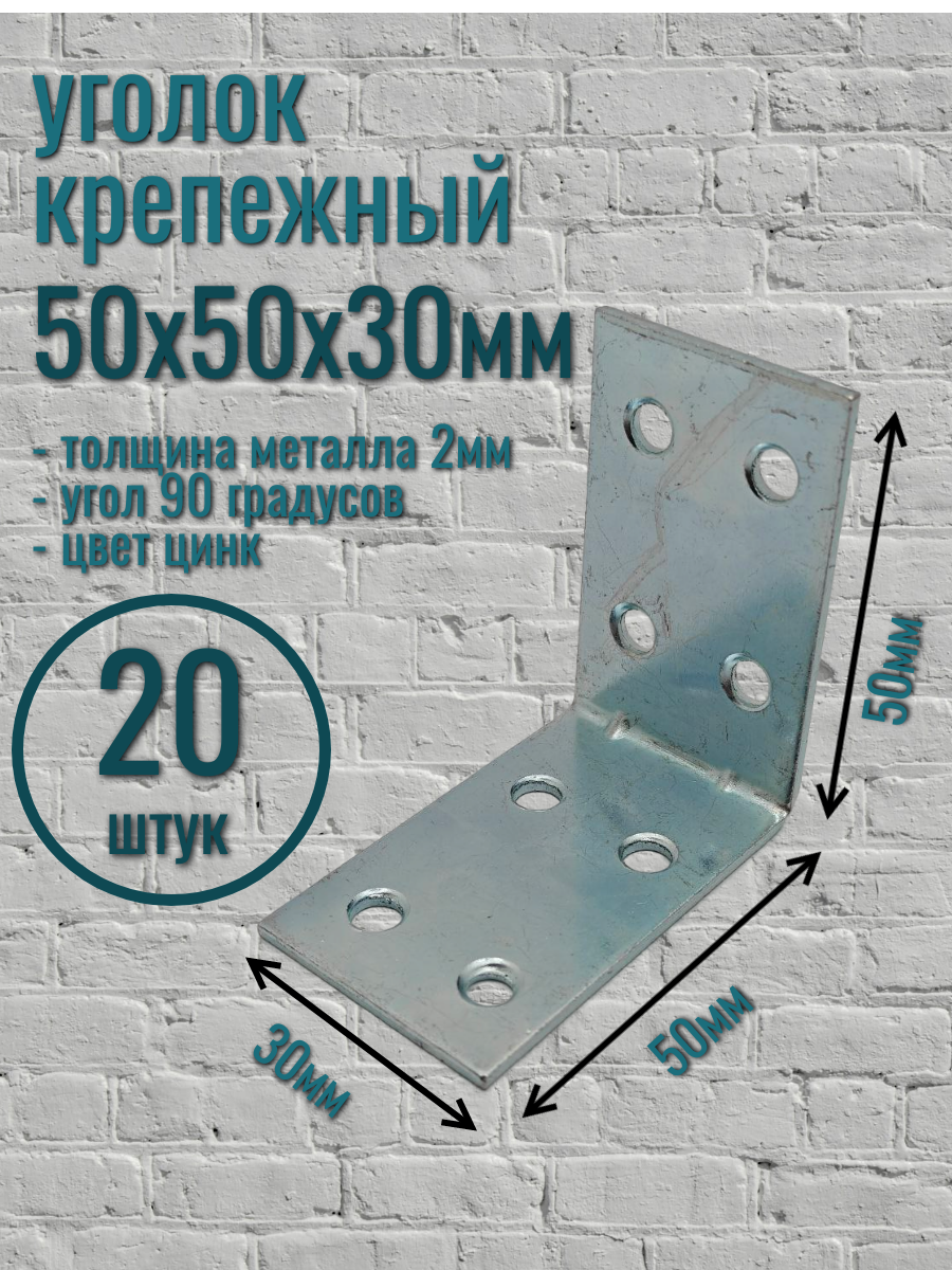 Уголок крепежный 50х50х30мм толщина 2мм (20 шт)