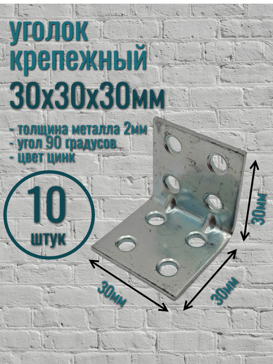 Уголок крепежный 30х30х30мм толщина 2мм (10 шт)