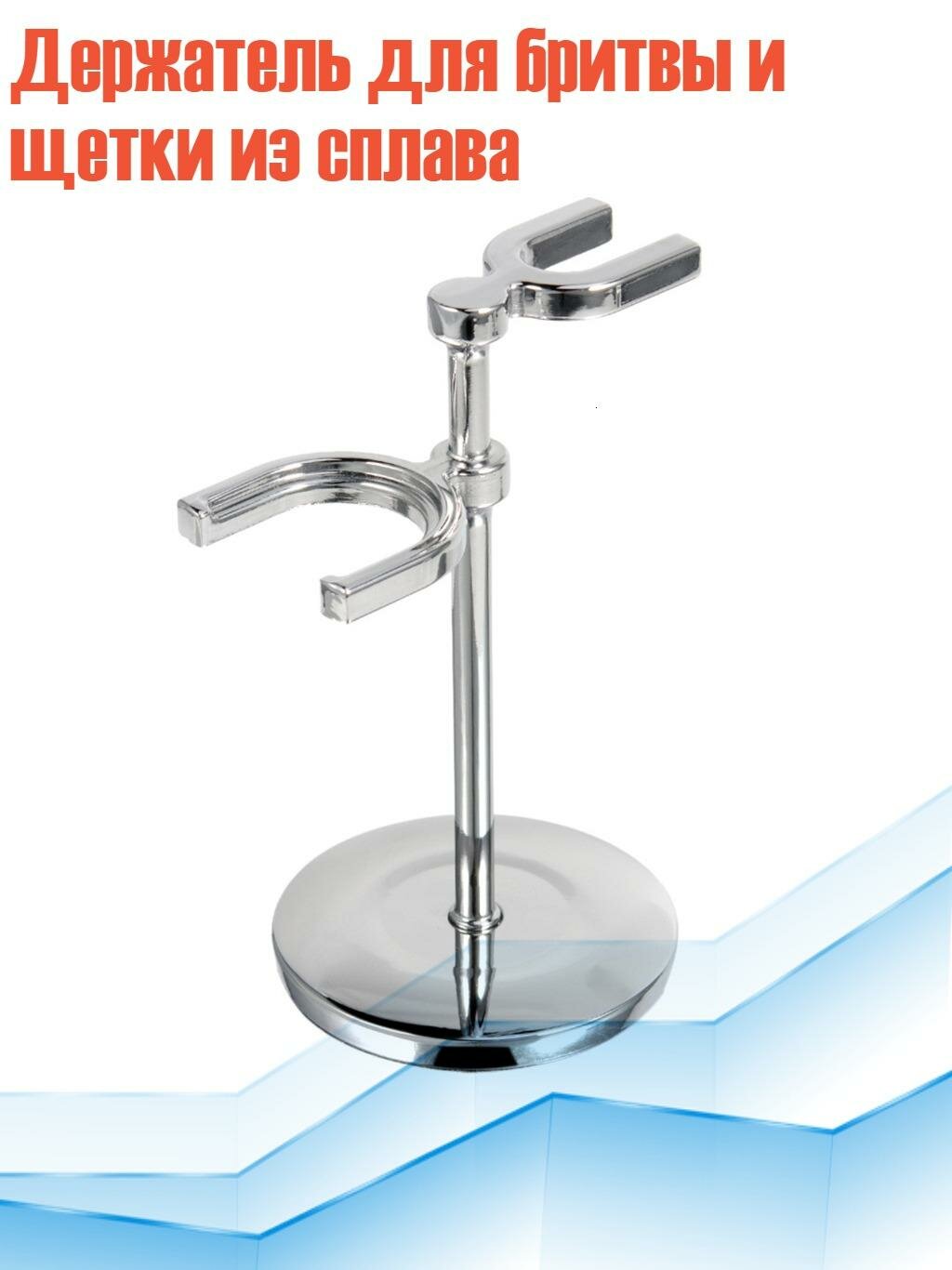 Держатель для бритвы и щетки из сплава