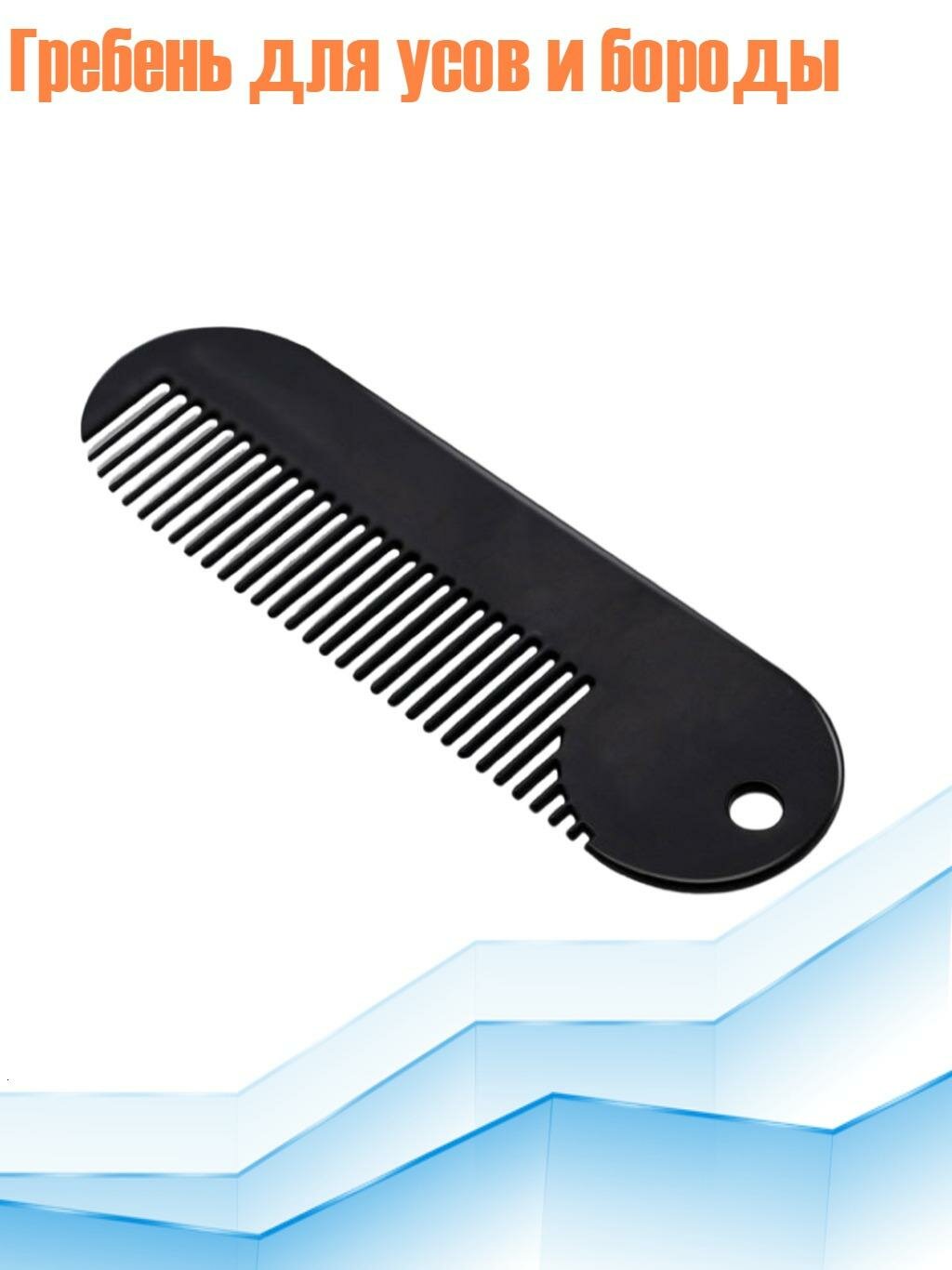 Гребень для усов и бороды