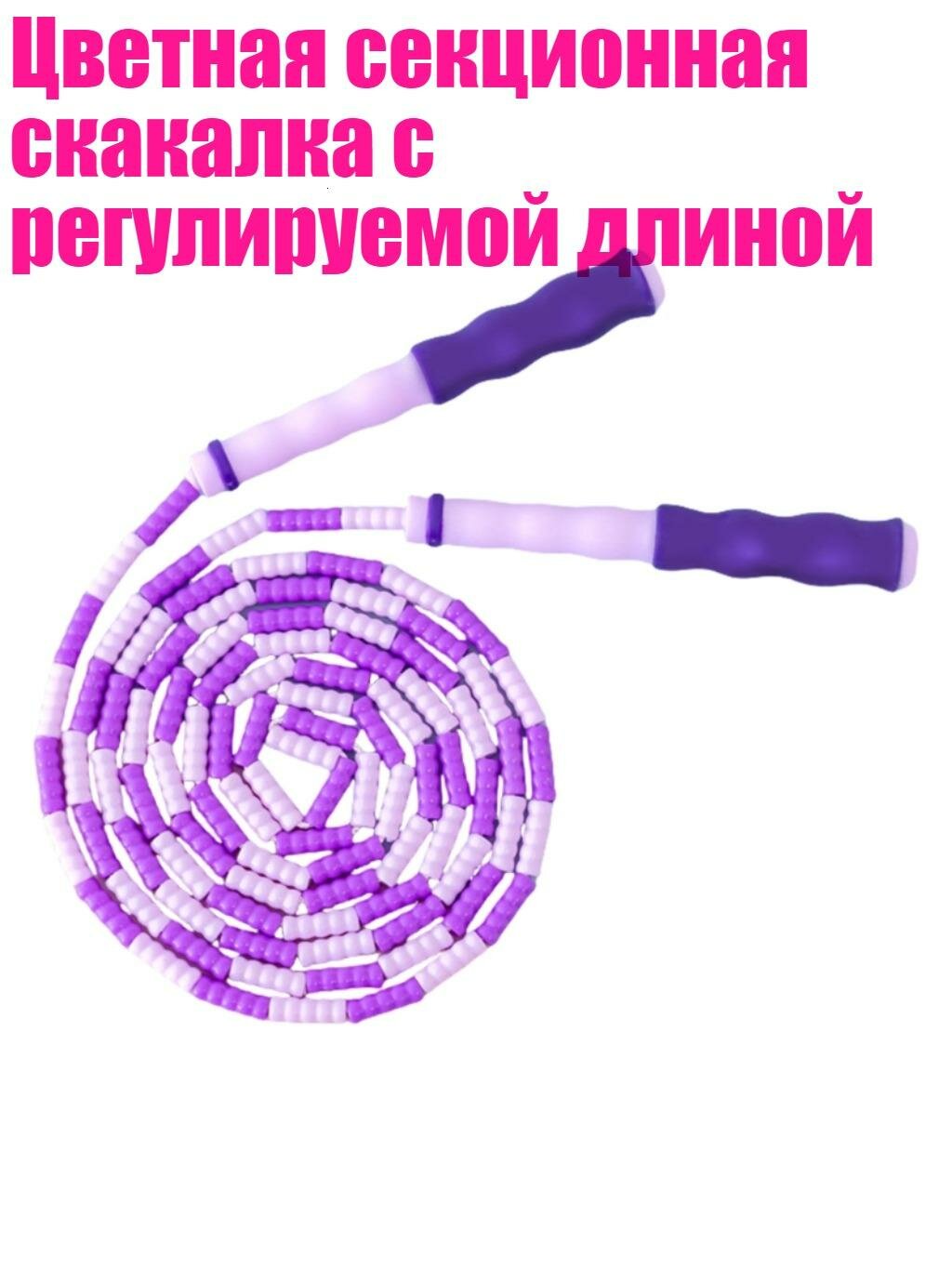 Цветная секционная скакалка с регулируемой длиной, Purple