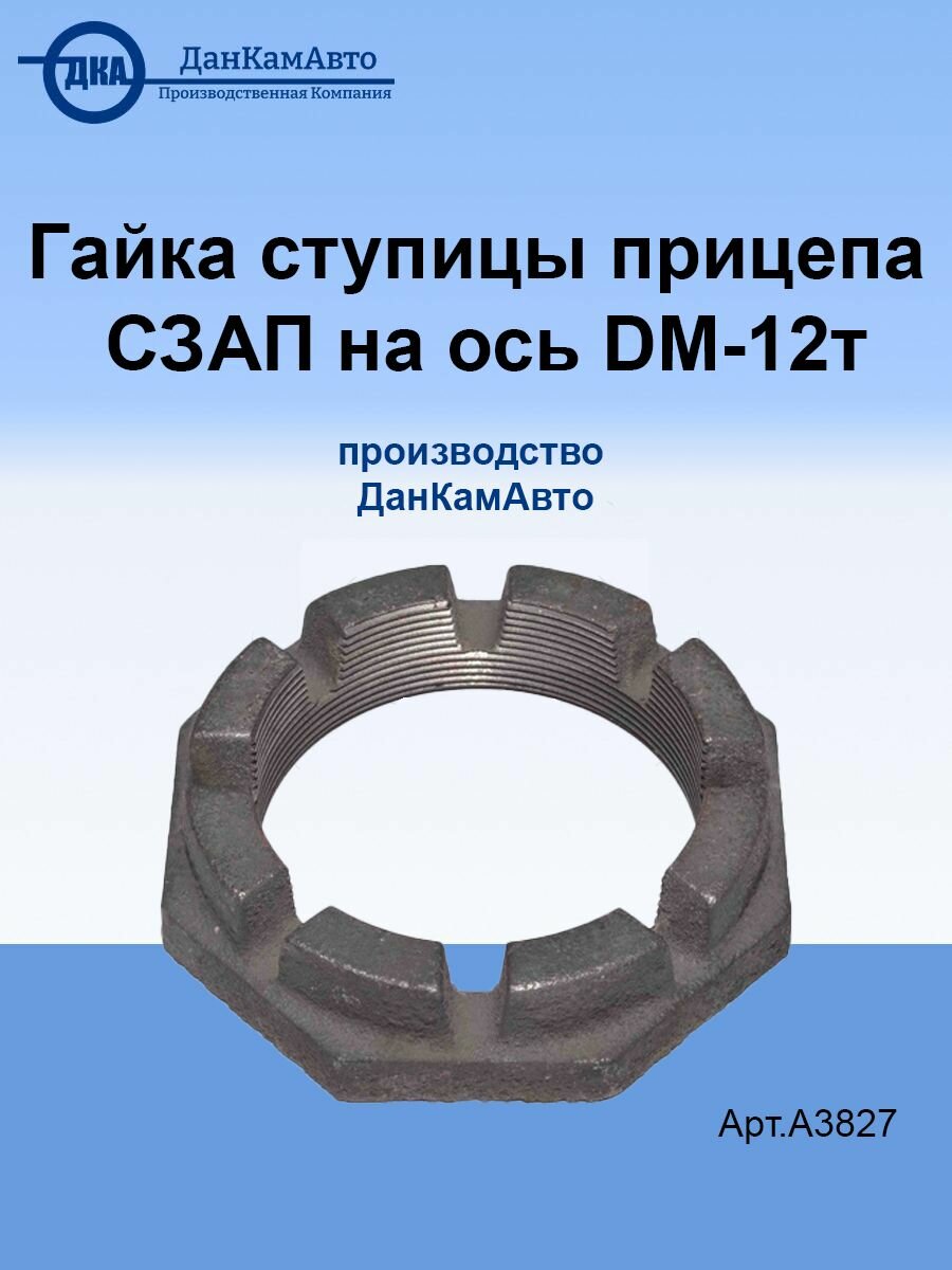Гайка ступицы прицепа сзап на ось DM-12т