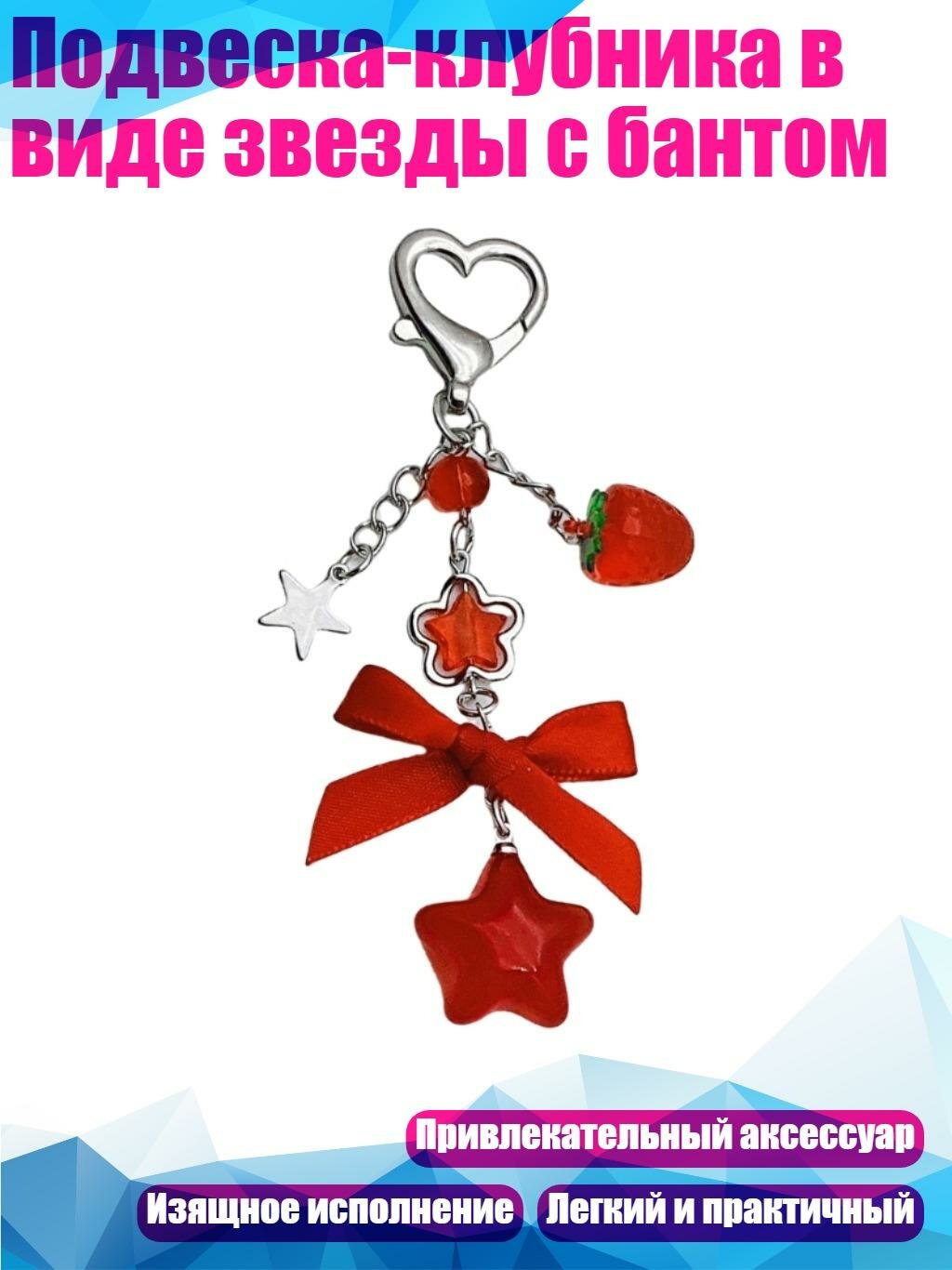 Подвеска-клубника в виде звезды с бантом, красный