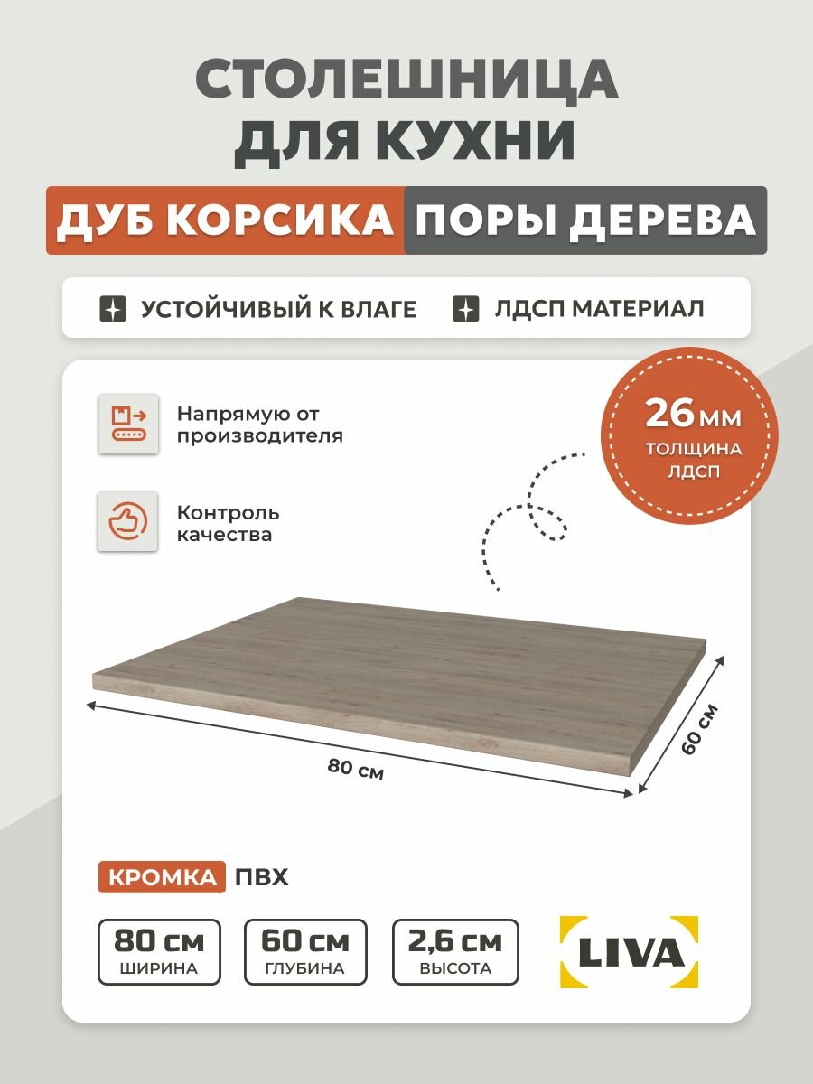 Кухонная столешница Дуб корсика Corsica Oak, ЛДСП 800*600*26 мм, LIVA