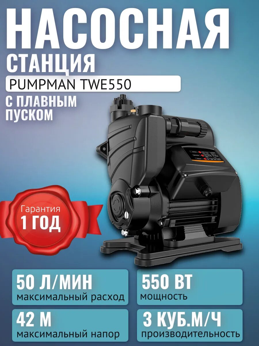 Насосная станция для воды TWE550