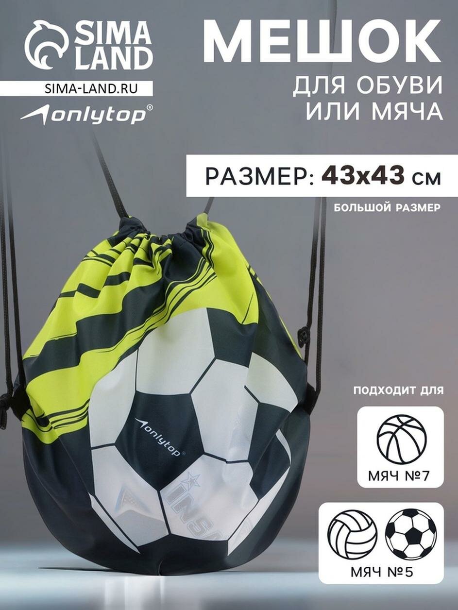 Мешок для обуви или футбольного мяча ONLYTOP, размер 43 х 43 см