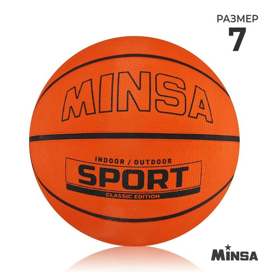 Мяч баскетбольный Minsa SPORT, р. 7 (вес 620 гр, резина, резиновая камера)